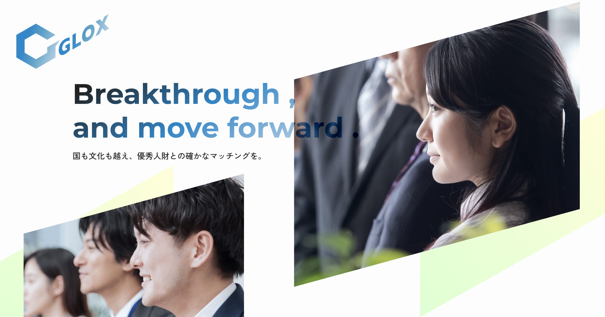 株式会社GLOX | 国も文化も越え、優秀人財との確かなマッチングを。